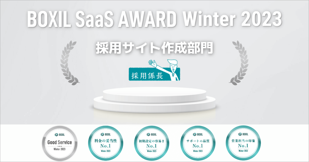 採用係長が「BOXIL SaaS AWARD Winter 2023」採用サイト作成部門で「Good Service」ほか4つのNo.1に選出